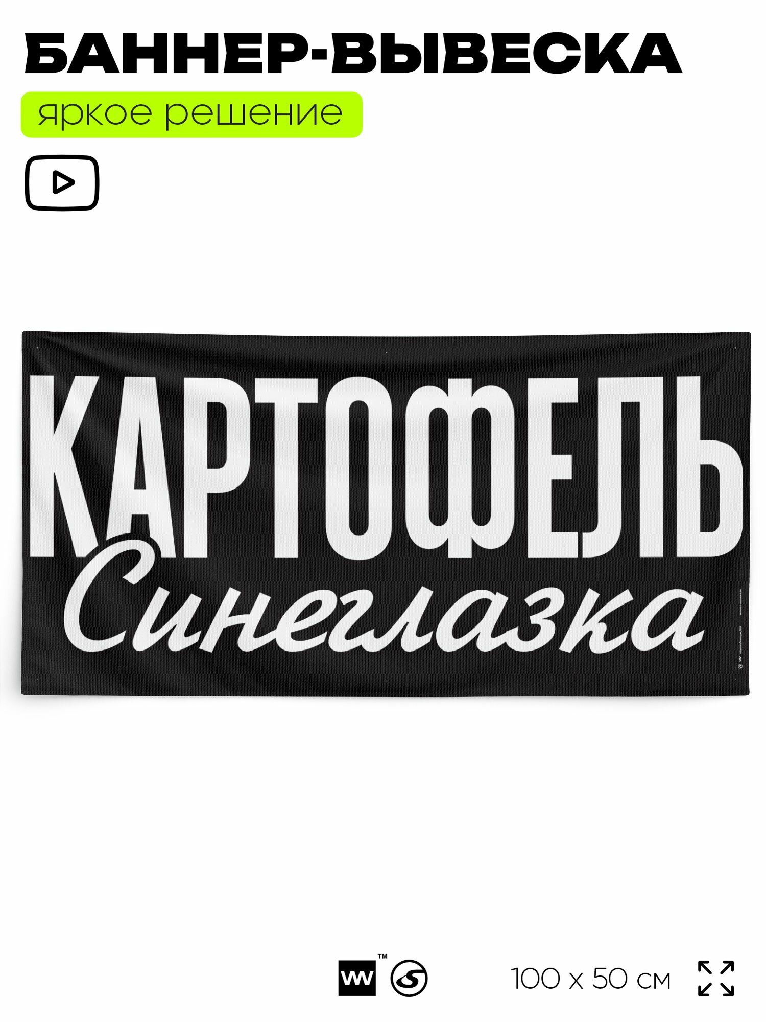 Рекламная вывеска баннер картофель синеглазка, 100x50 см, для магазина, черный, Silver Plane x Айдентика Технолоджи