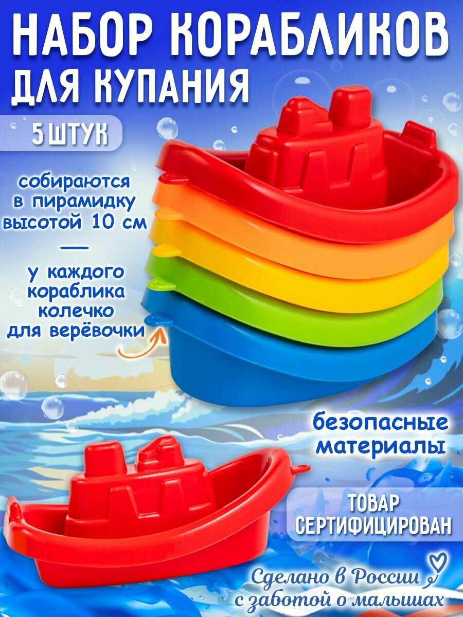 Набор игрушек для ванной "Кораблики" 5 штук, сделано в России / Детские развивающие игрушки для купания