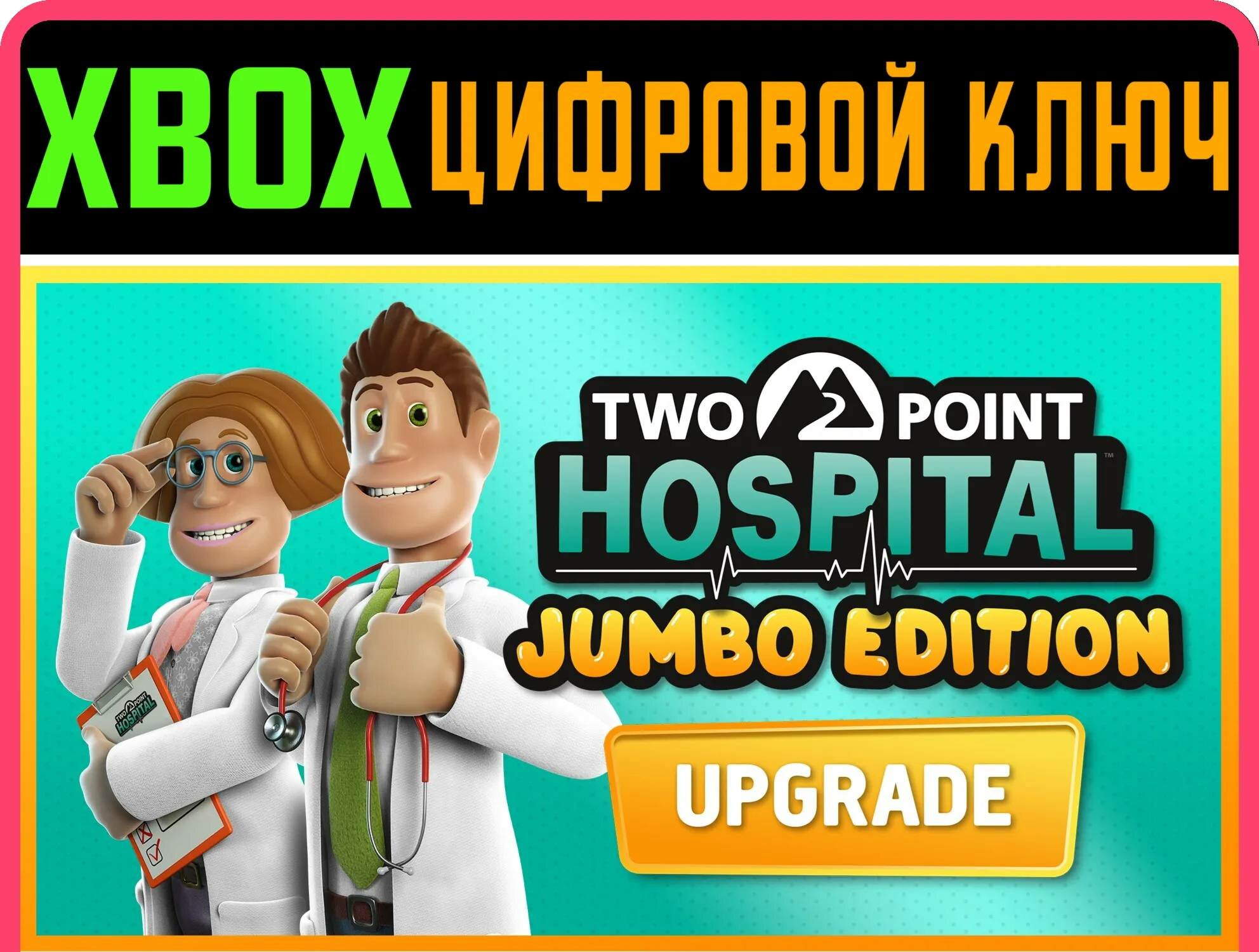 TWO POINT HOSPITAL: JUMBO EDITION UPGRADE XBOX ключ/КОД | Работает на ваш акк | Игра навсегда | Быстрая доставка