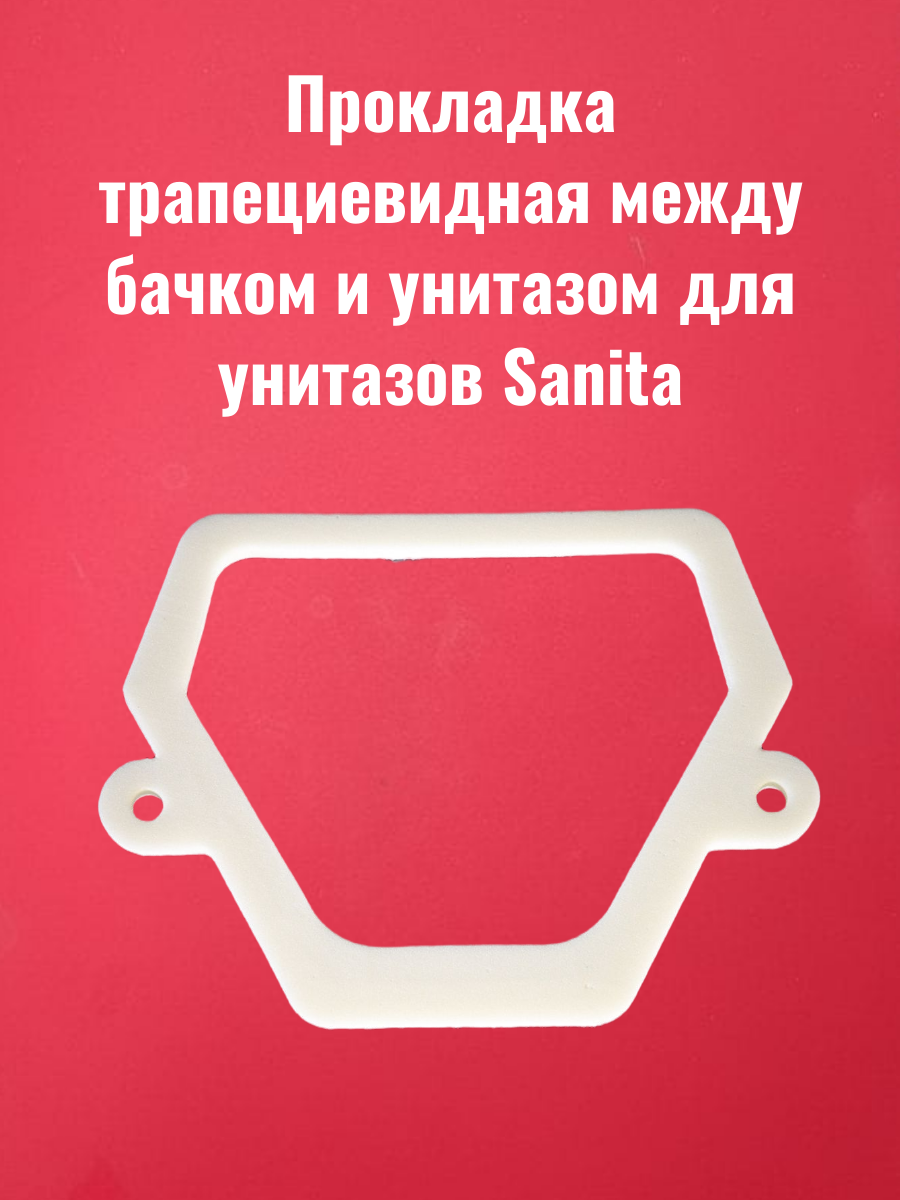 Прокладка для унитаза сантехническая Трапецивидная I Для герметичности соединений между сливным бачком и унитазом I Для бачка