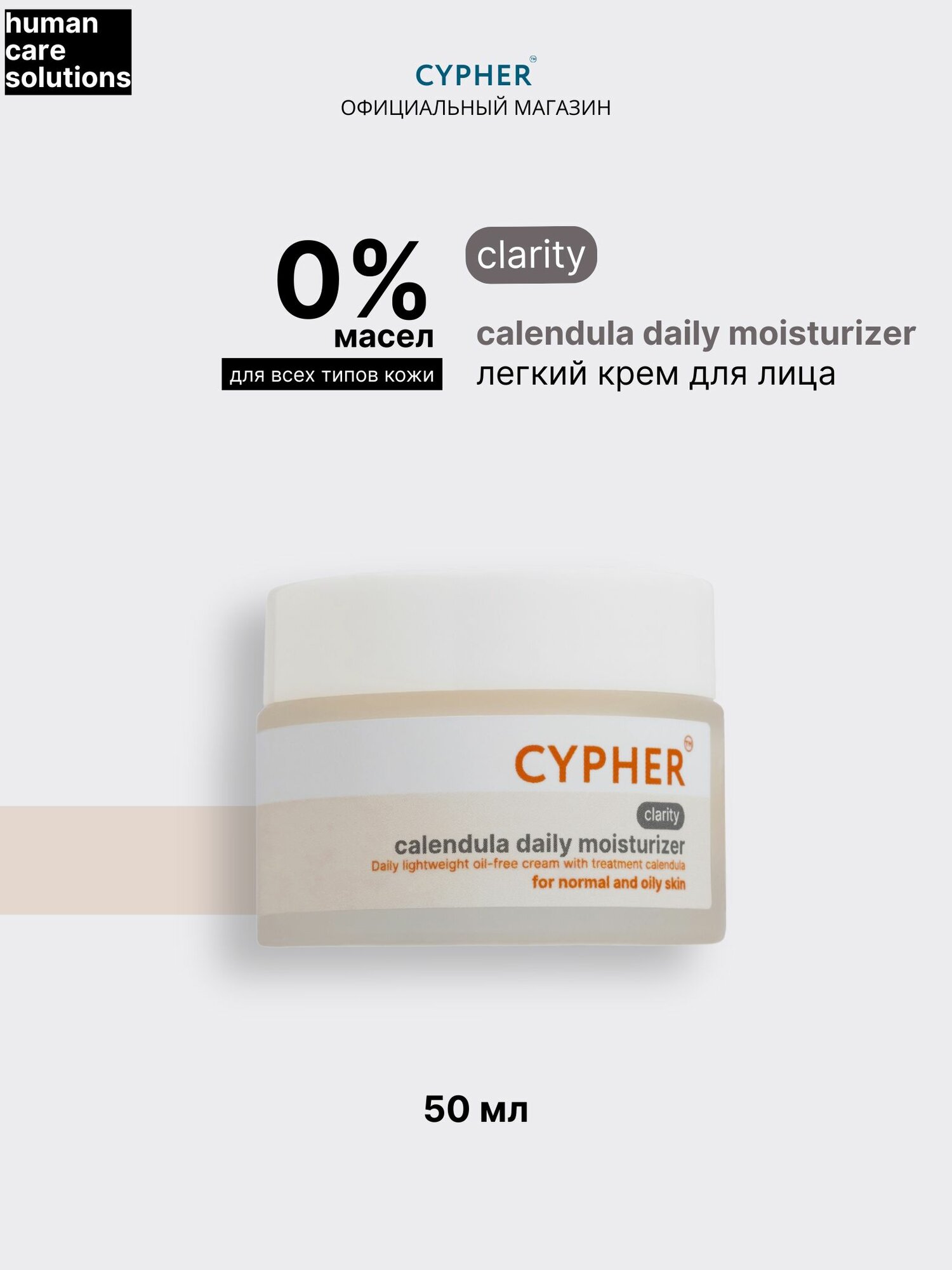 CYPHER calendula daily moisturizer легкий дневной крем для лица с календулой 50мл.