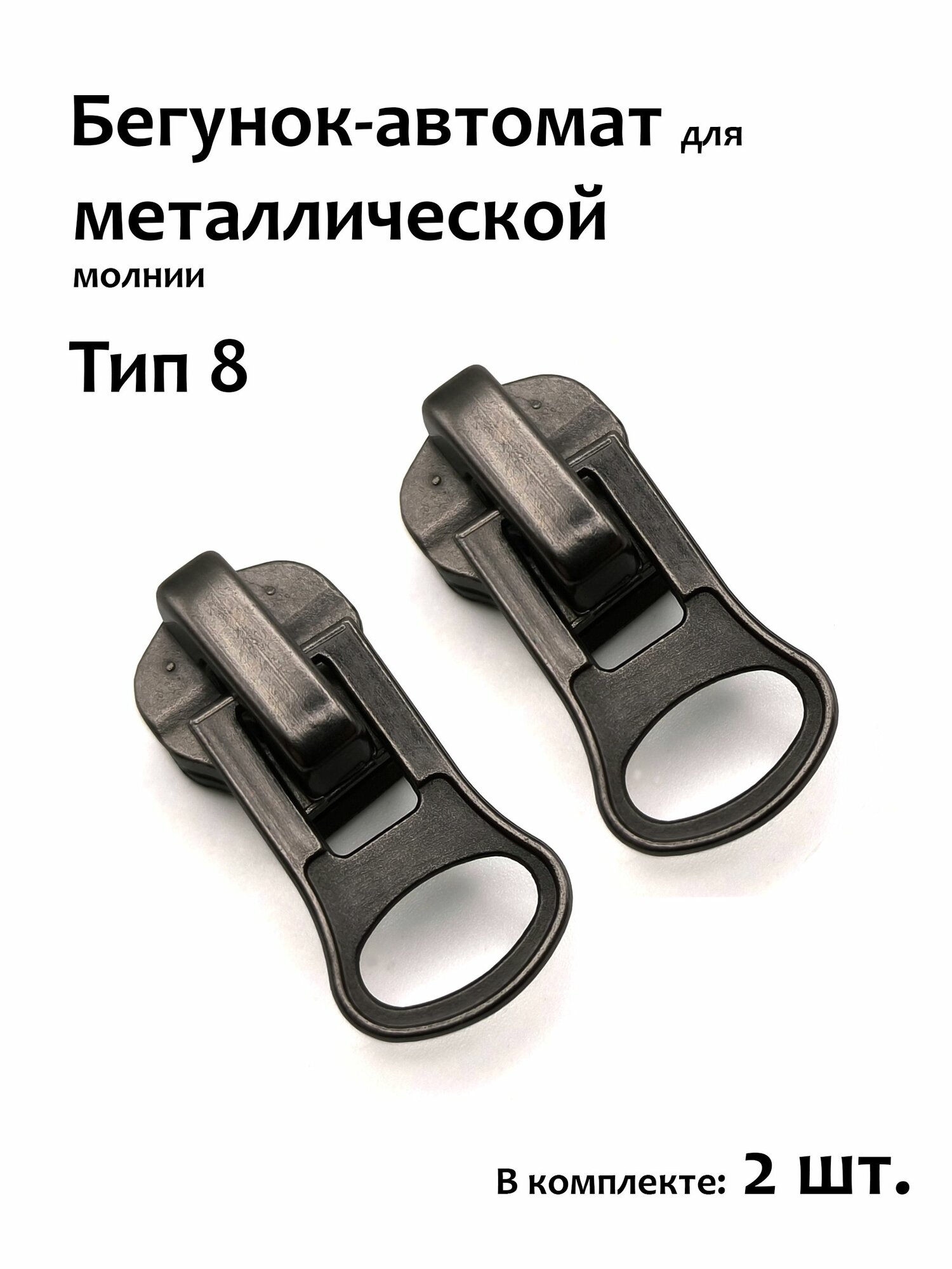 Бегунок, замок для металлической молнии, тип 8, цвет: черный никель, 2 шт