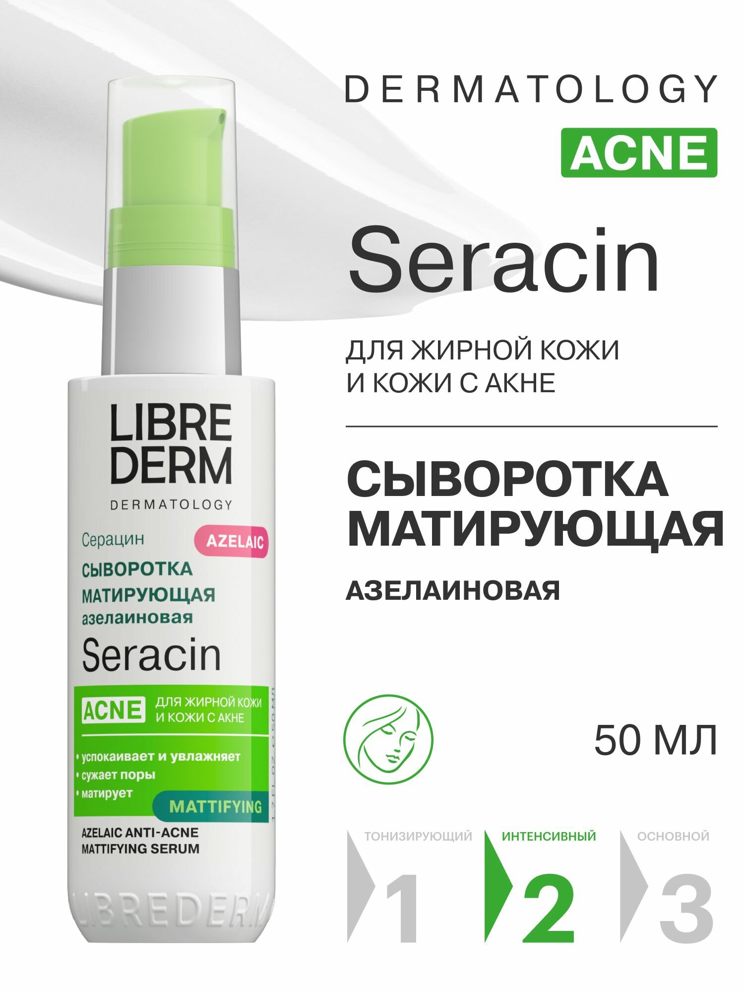 LIBREDERM Матирующая сыворотка для лица Серацин для жирной кожи с акне 50 мл