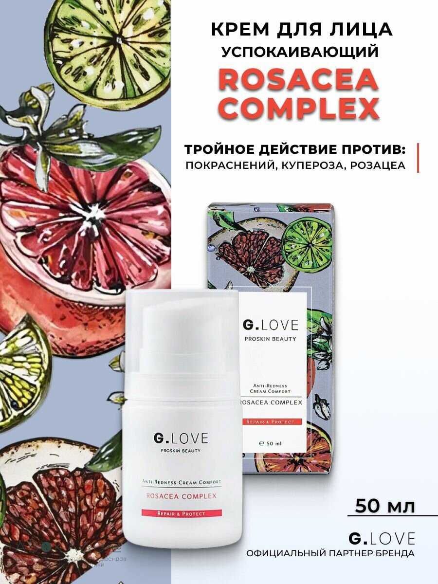 Успокаивающий крем для кожи с розацеа и куперозом "Rosacea Complex", 50 мл