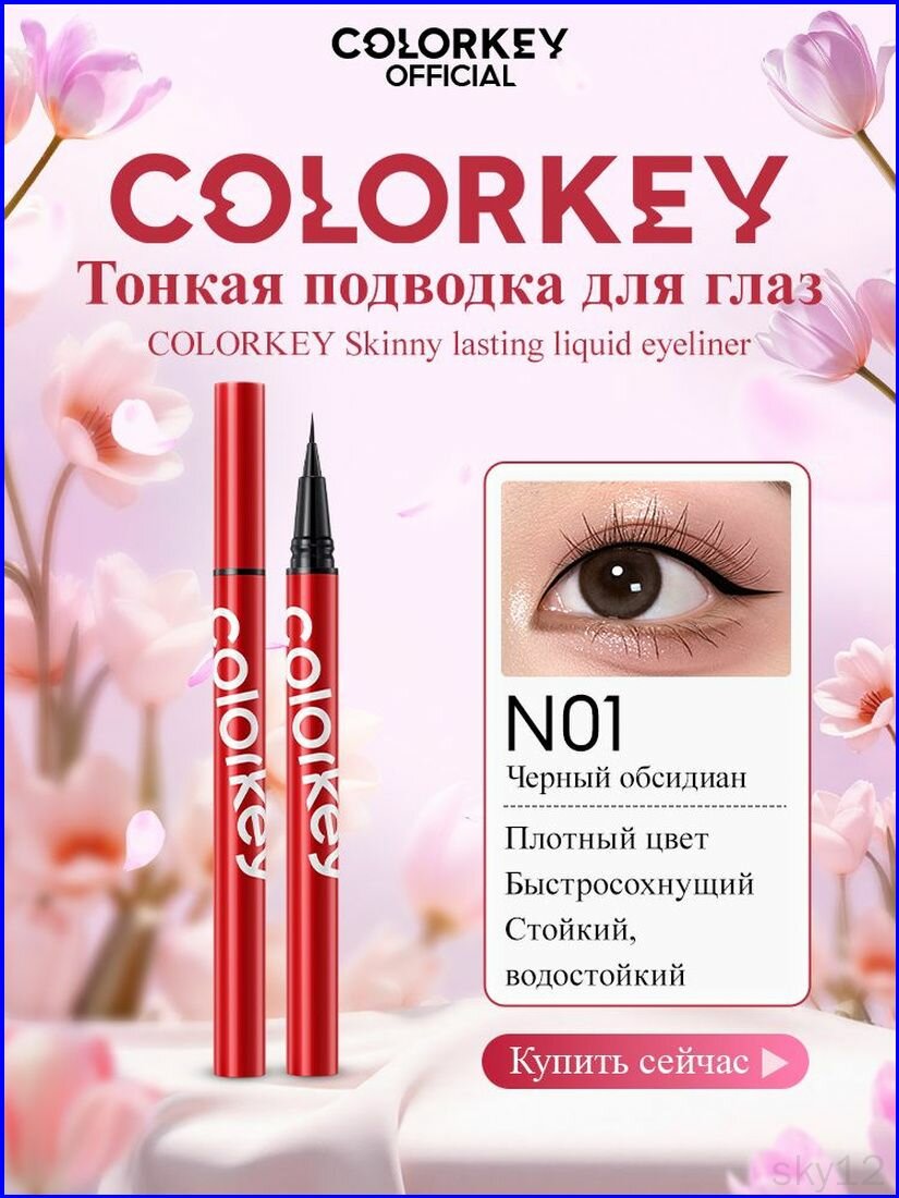 Подводка для глаз COLORKEY Skinny lasting liquied eyeliner, тонкая, жидкая, стойкая, водостойкая Тон N01 Черный обсидиан