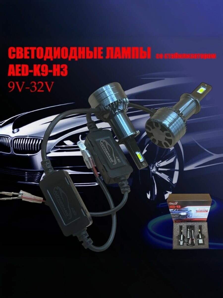 Автомобильные светодиодные лампы KA9 цоколь H3, 2 шт