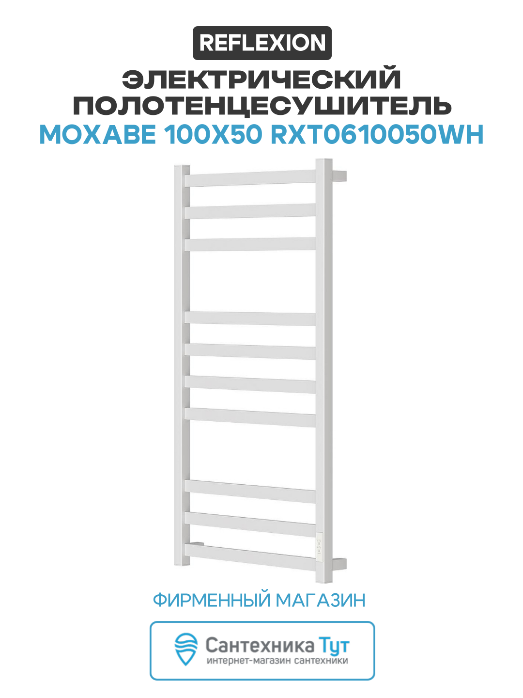 Электрический полотенцесушитель Reflexion Мохаве 100х50 RXT0610050WH цвет Белый матовый