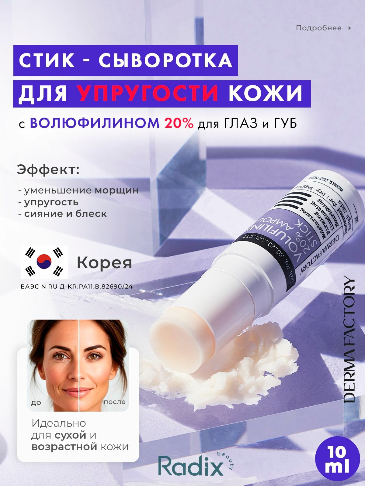 Сыворотка подтягивающая для лица и кожи вокруг глаз с Волуфилином 20%