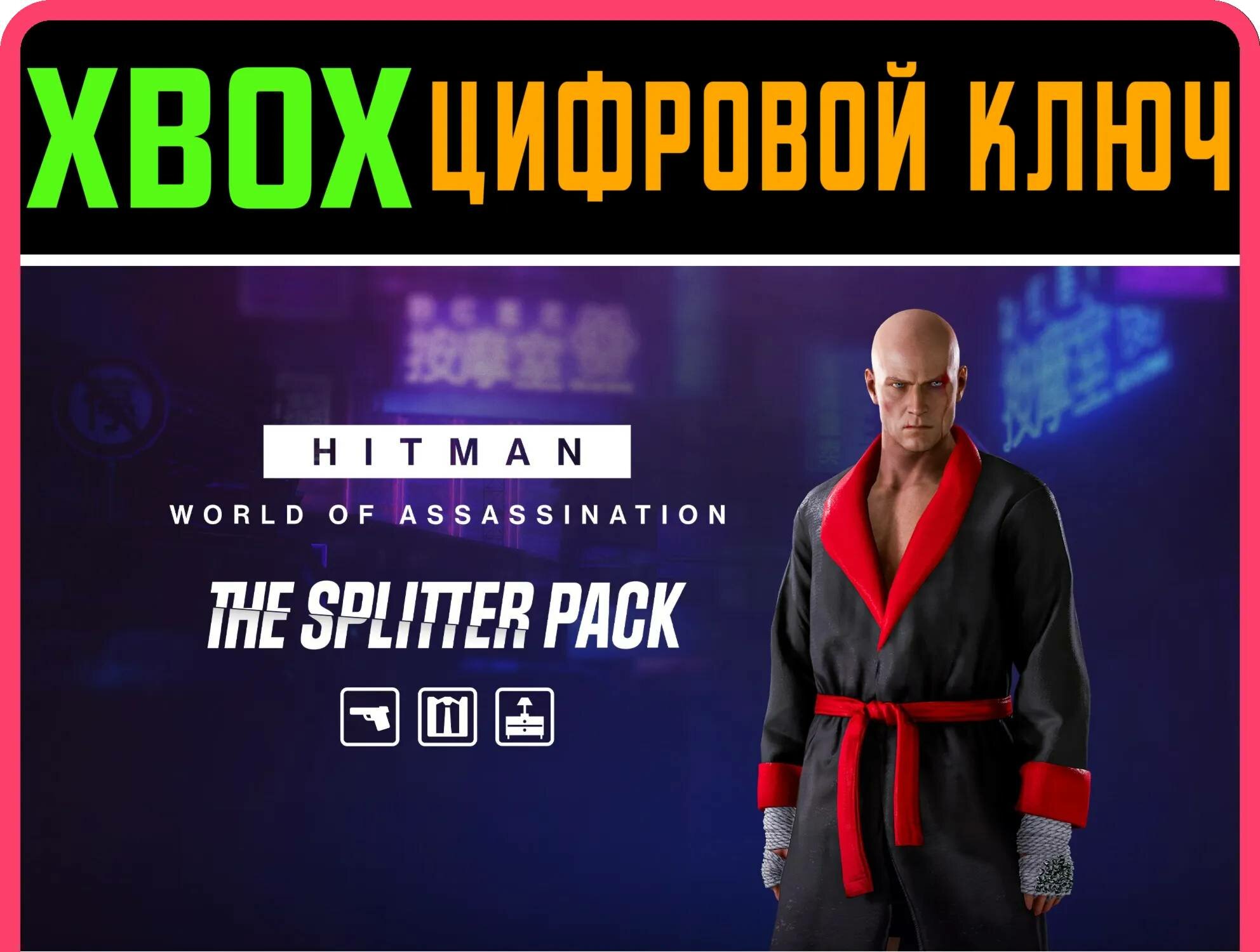 HITMAN 3 - THE SPLITTER PACK XBOX ключ/КОД | Работает на ваш акк | Игра навсегда | Быстрая доставка