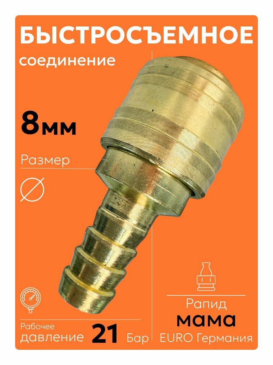 E07-2SH 8 мм (1 шт) Быстросъем для пневмоинструмента мама German type
