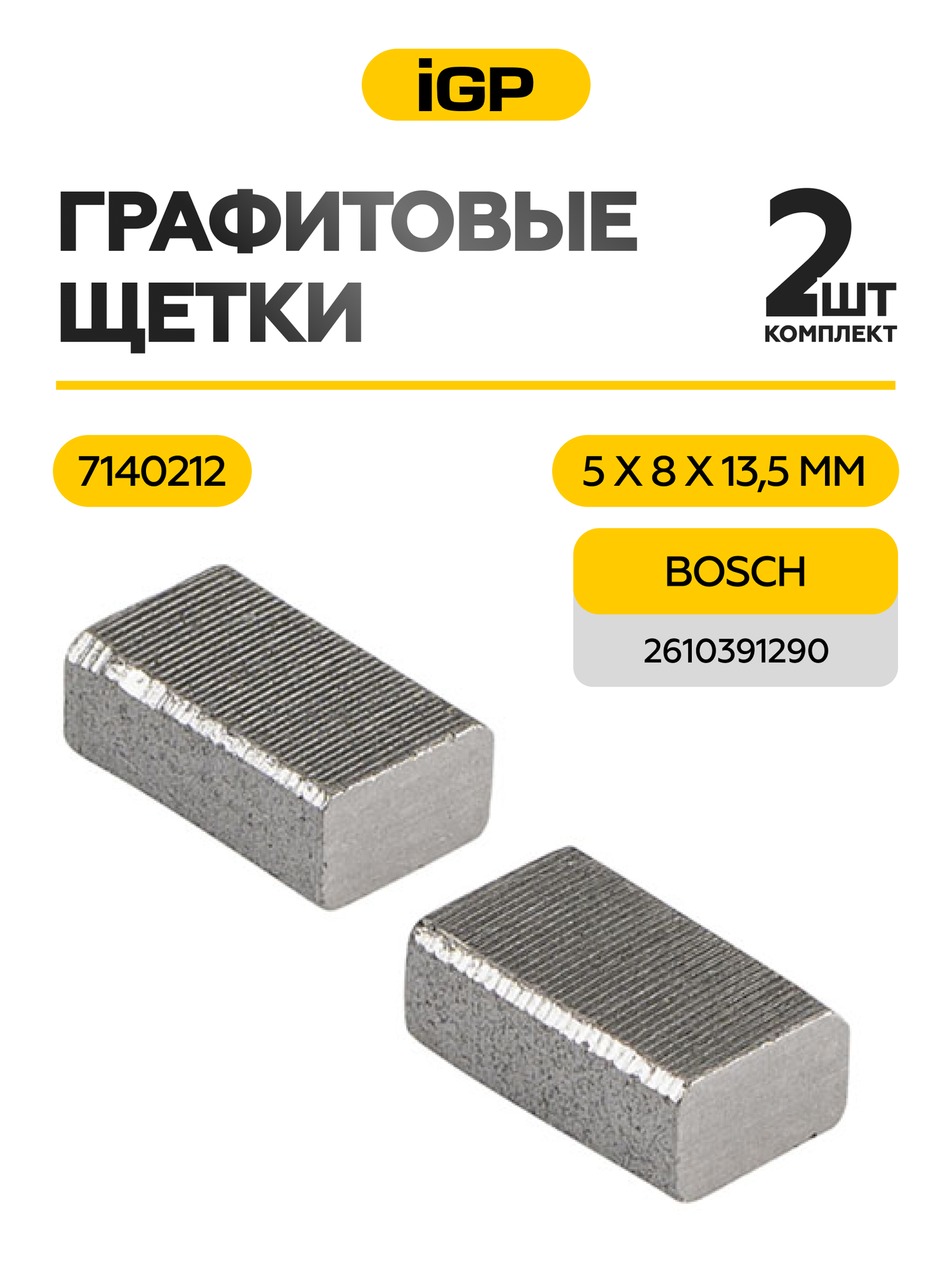 Щетки графитовые IGP 5х8х13,5мм без клеммы для Bosch 2610391290, 2 шт