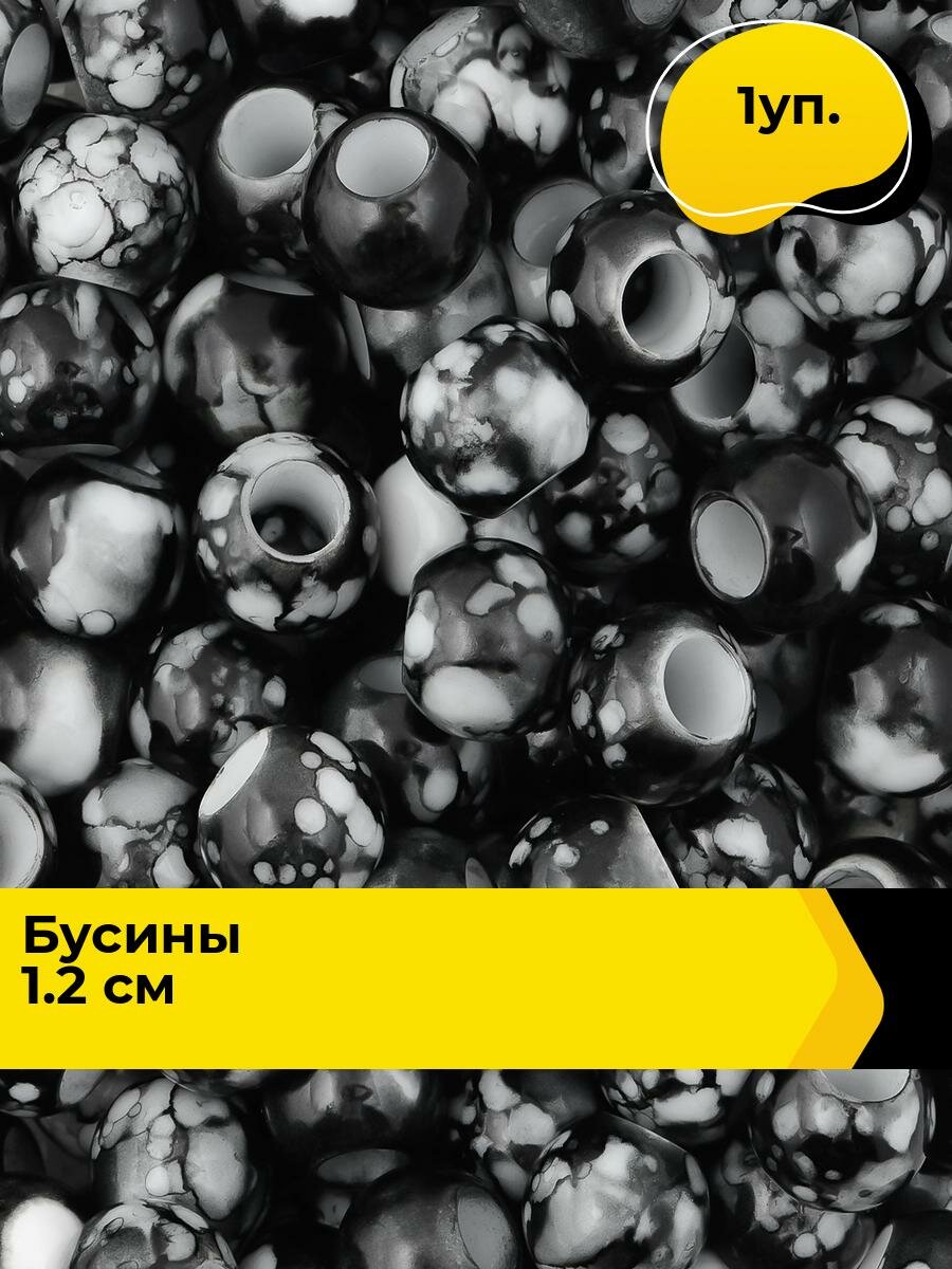 Бусины декоративные для рукоделия и украшений, набор 1.2 см, 83 гр, цвет черный
