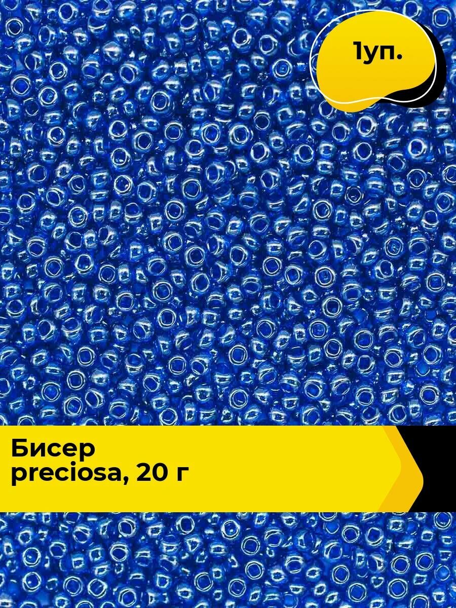 Бисер чешский Preciosa 20г, бисер прециоза синий для рукоделия вышивания плетения в пакетиках