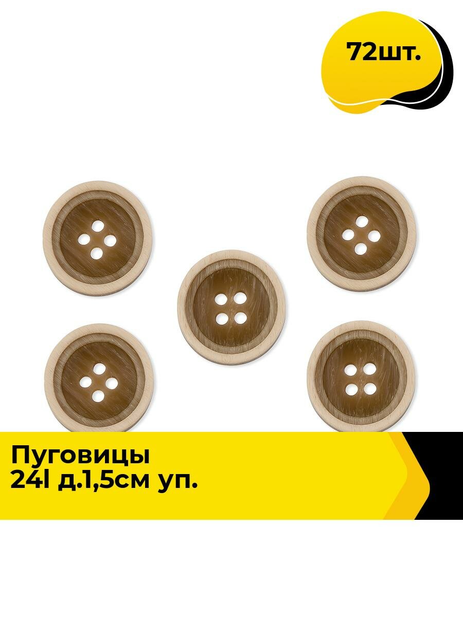 Пуговицы декоративные для рукоделия костюмные, набор пуговиц, 24L, 1.5 см, 72 шт.