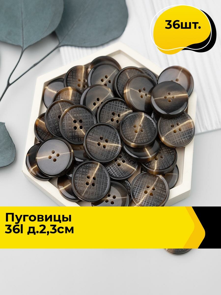 Пуговицы декоративные для рукоделия костюмные, набор пуговиц, 36L, 2.3 см, 36 шт.