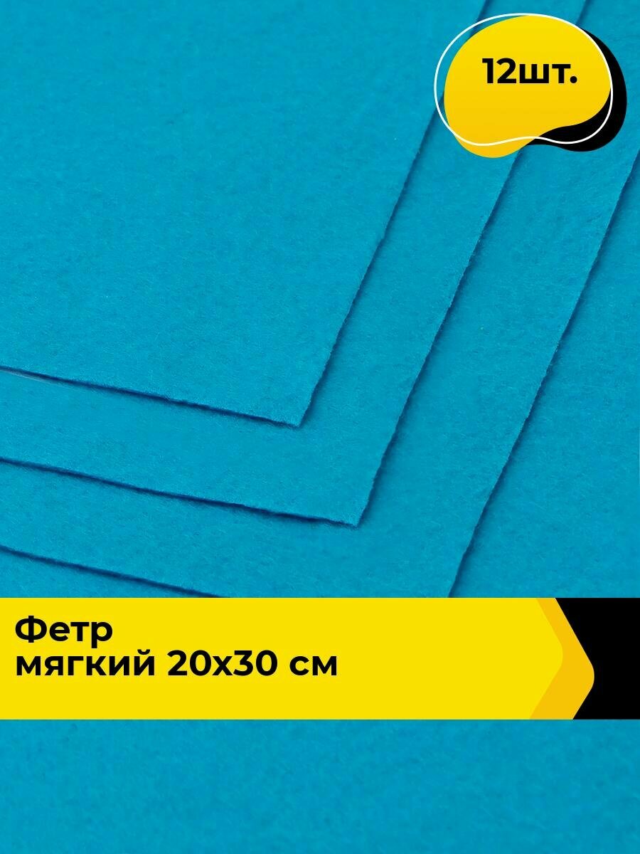 Фетр цветной листовой для рукоделия мягкий 0.15 см, 20x30 см, 12 шт.