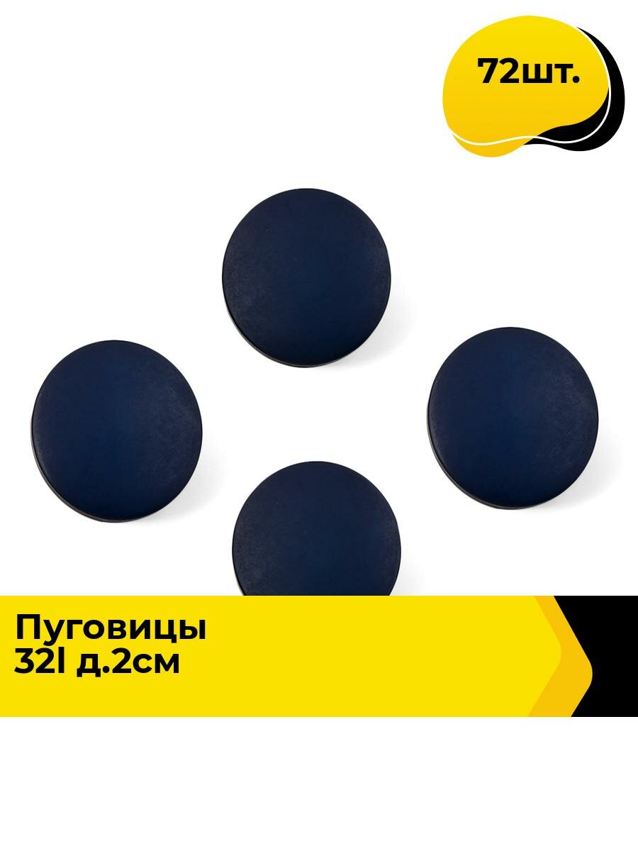 Пуговицы декоративные для рукоделия костюмные, набор пуговиц, 32L, 2 см, 72 шт.