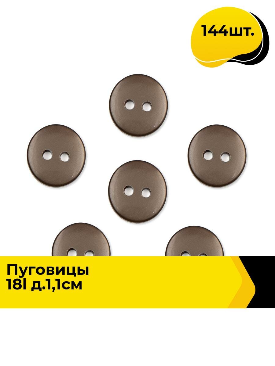 Пуговицы декоративные для рукоделия, супатные, набор пуговиц, 18L, 1.1 см, 144 шт.