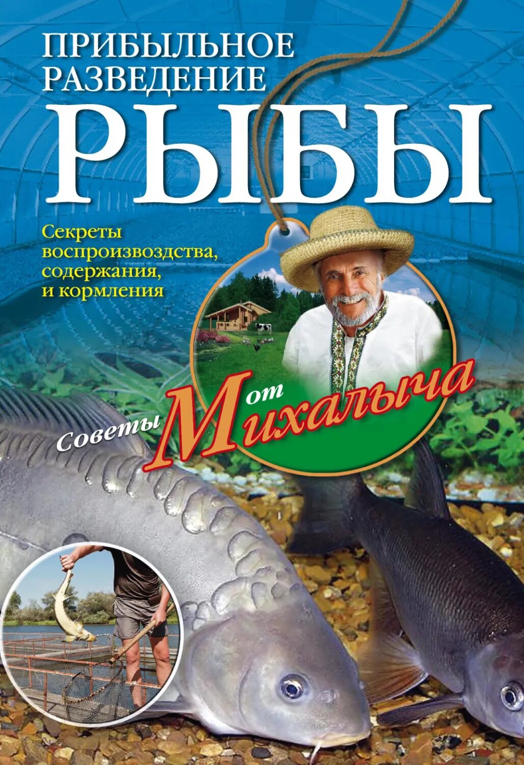 Прибыльное разведение рыбы [Цифровая книга]