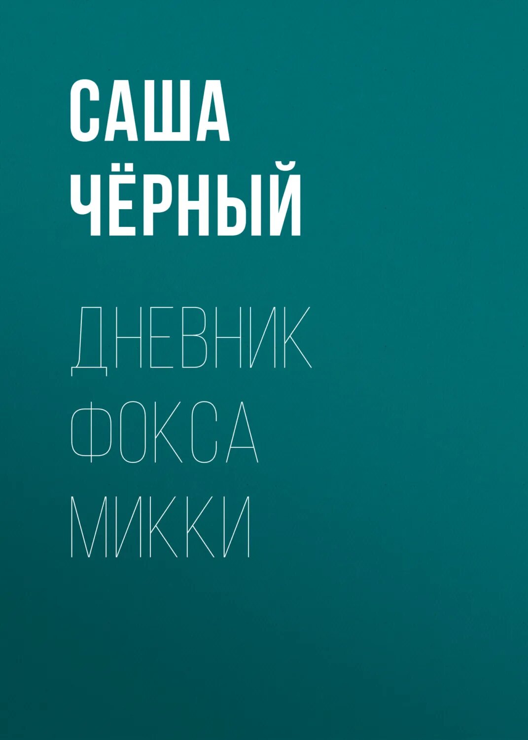 Дневник Фокса Микки [Аудиокнига]