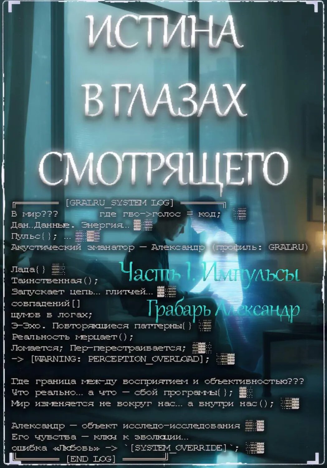 Истина в глазах смотрящего [Цифровая книга]