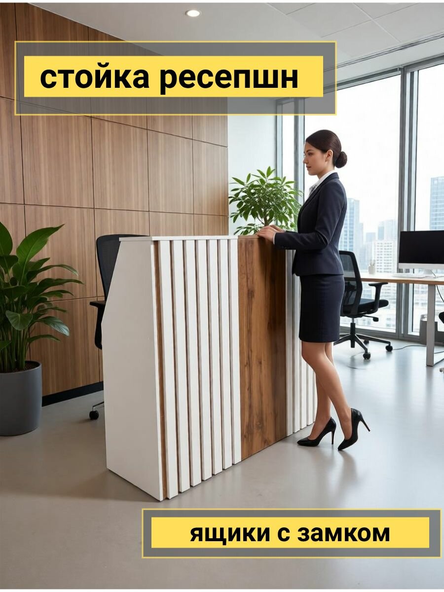 Стойка ресепшн, ресепшен, ресепшн, стойка администратора, ресепшн офисный