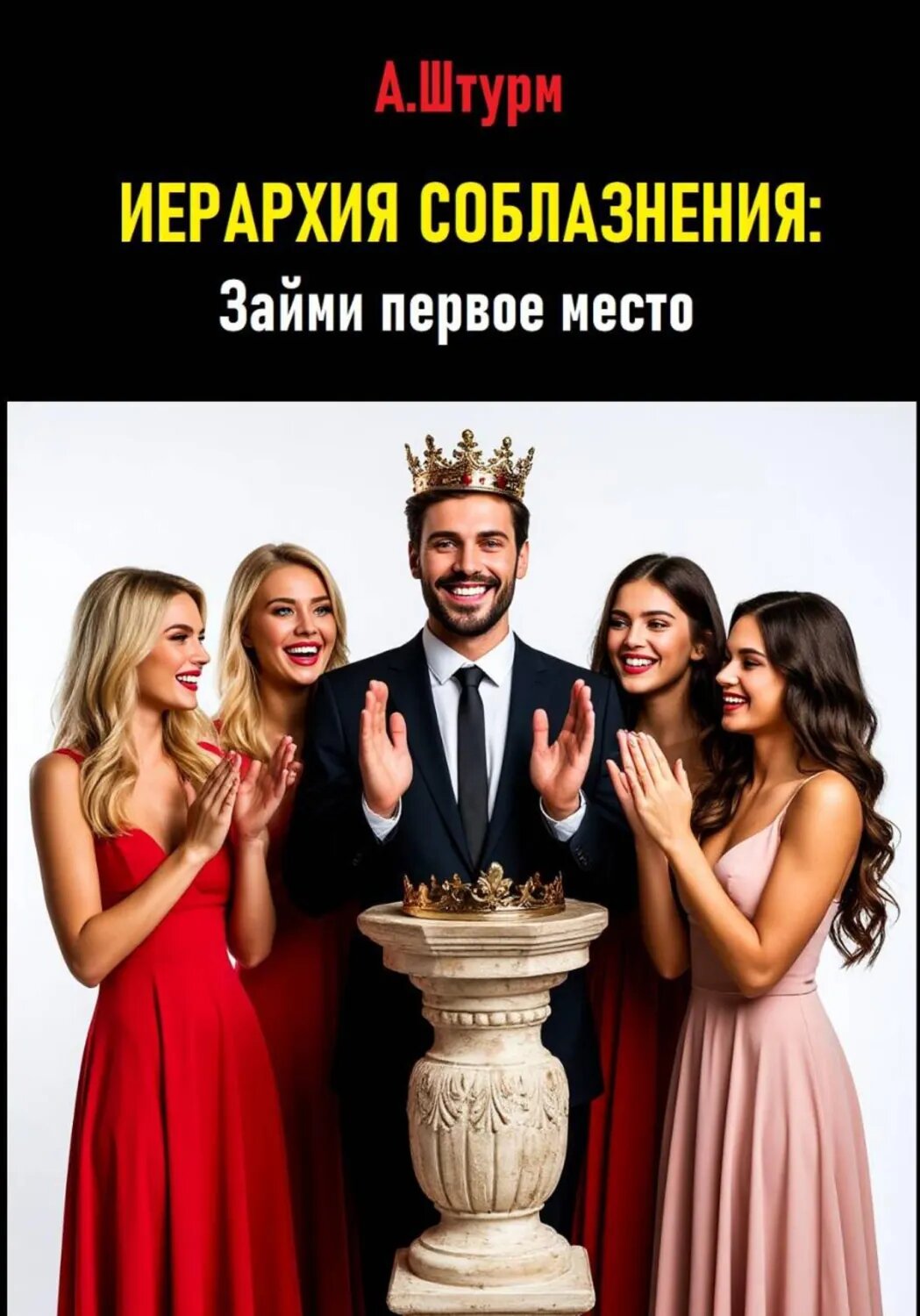 Иерархия соблазнения: Займи первое место [Цифровая книга]