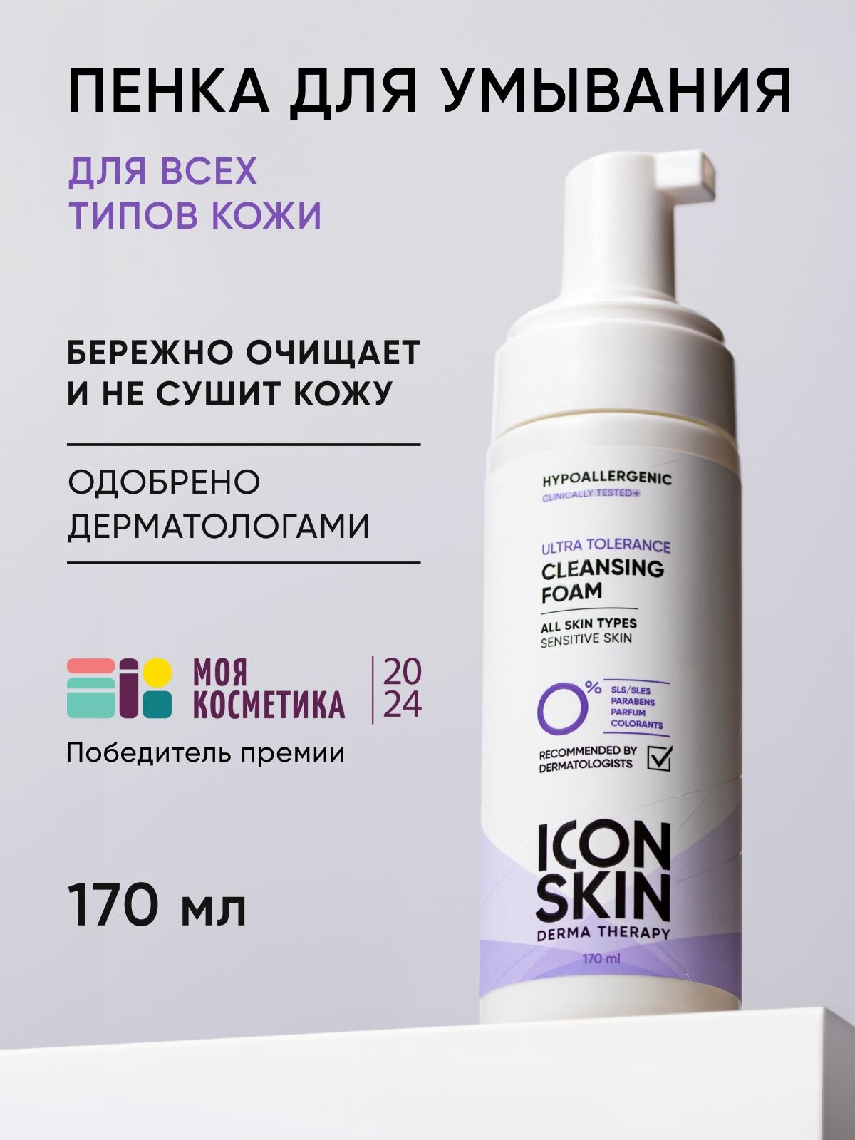 ICON SKIN Пенка для умывания лица Ultra Tolerance для всех типов кожи с пантенолом и натуральным увлажняющим фактором, гипоаллергенно 170мл