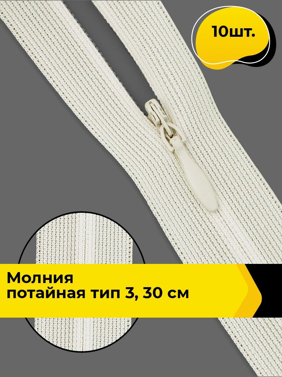 Молния для шитья и рукоделия потайная 30 см, 10 шт.