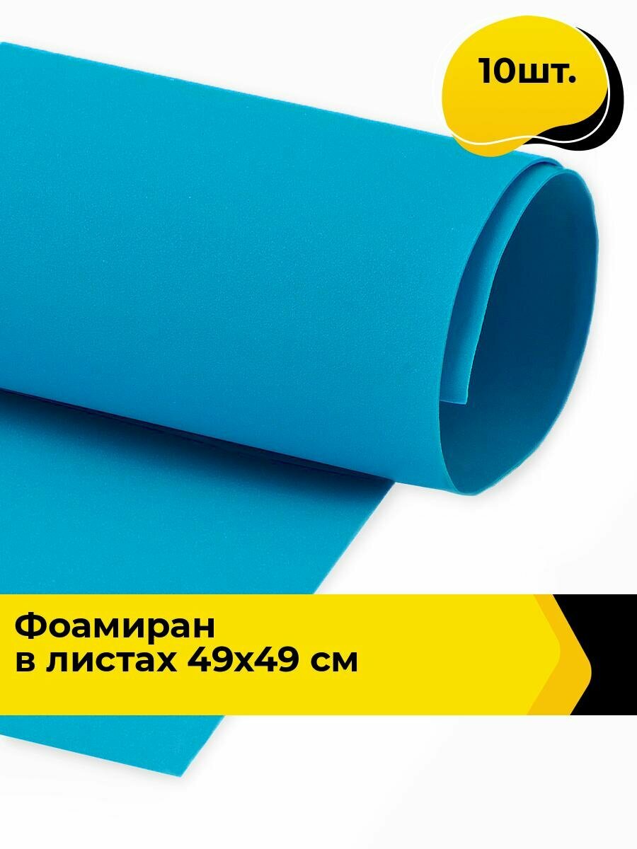 Фоамиран однотонный, пористая резина для творчества 10 шт.