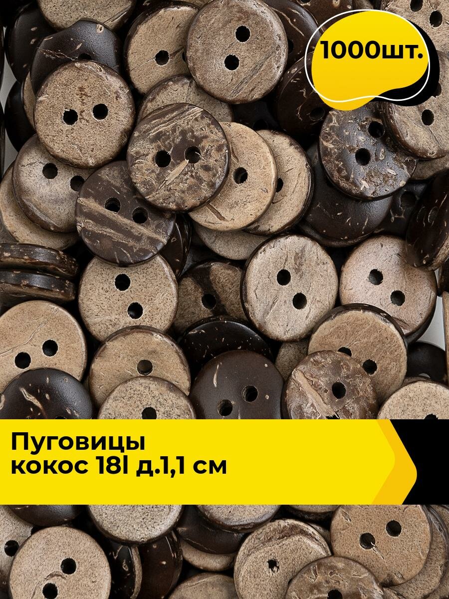 Пуговицы декоративные для рукоделия деревянные перламутровые, набор пуговиц, 18L, 1000 шт.