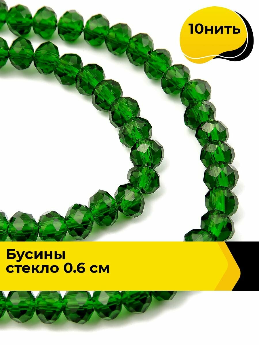Бусы стекло для рукоделия и шитья, 10 нить
