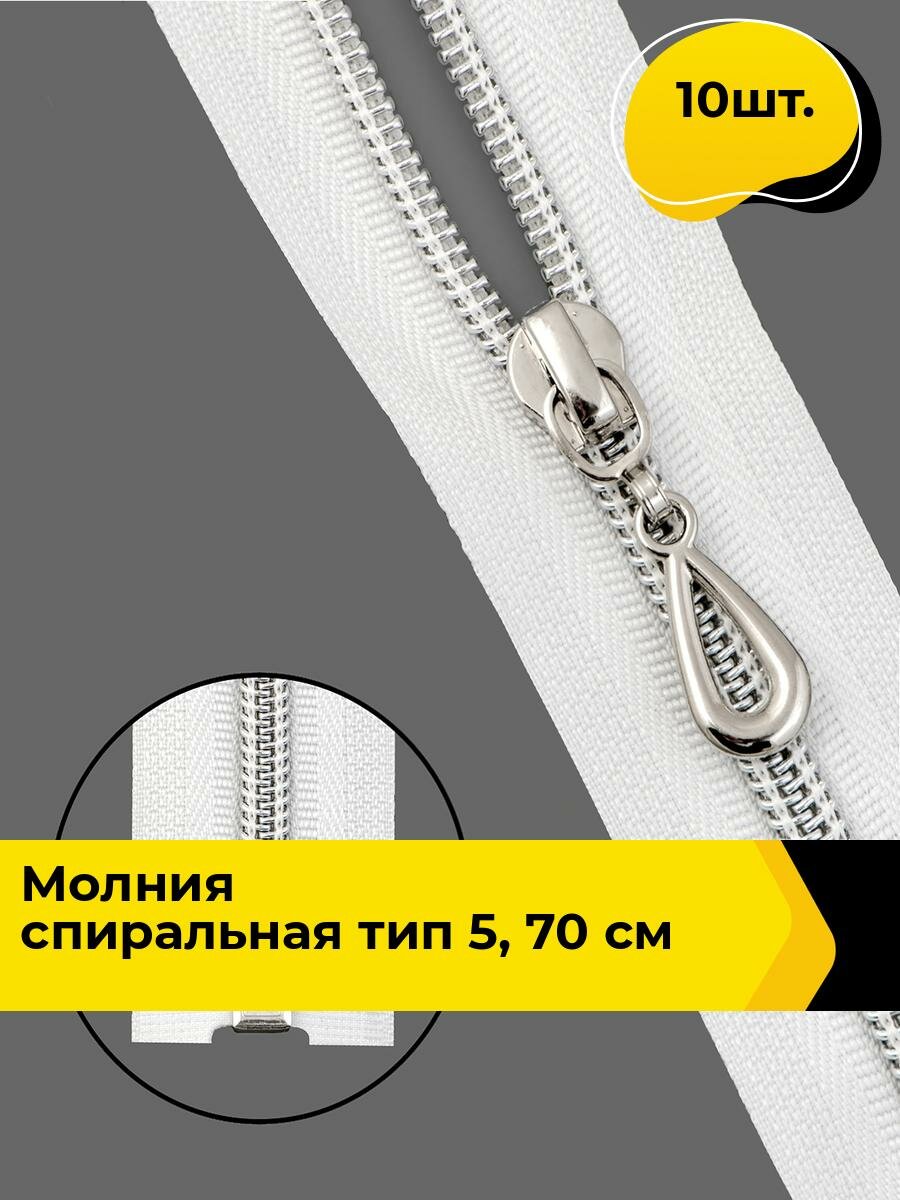 Молния для шитья и рукоделия спиральная 70 см, 10 шт.
