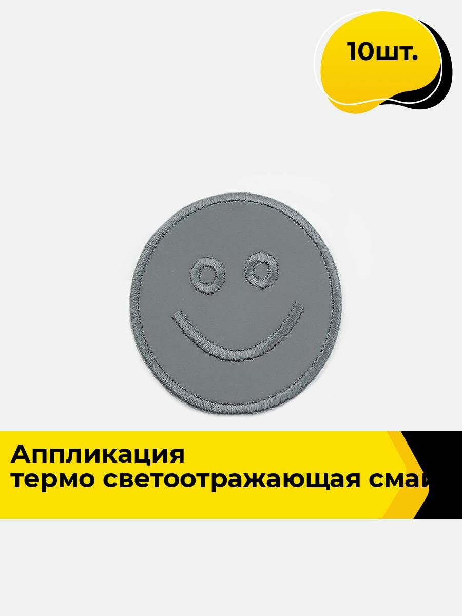 Термо наклейка светоотражающая на одежду, термонашивка на ткань 5 см, набор 10