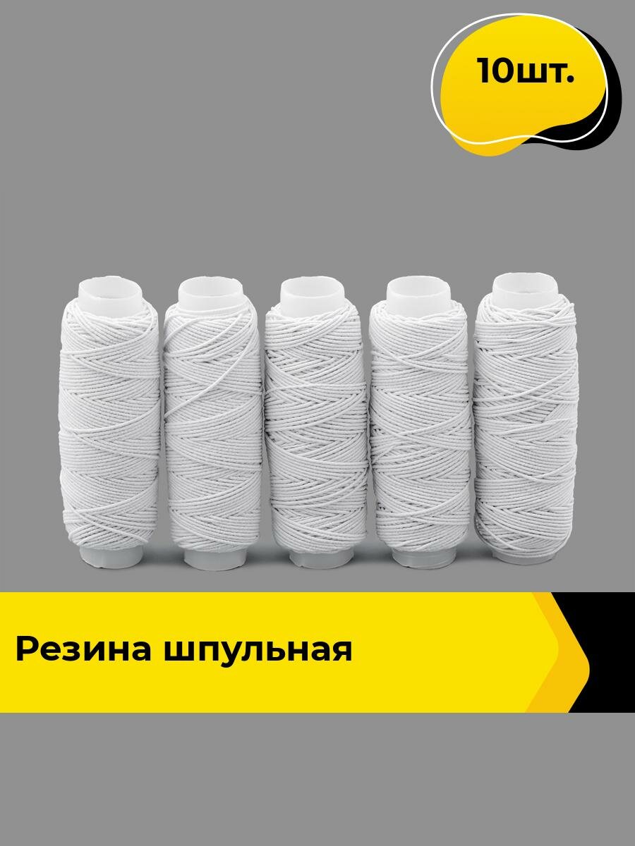 Резинка для шитья шпульная, шнур эластичный, 10 шт.