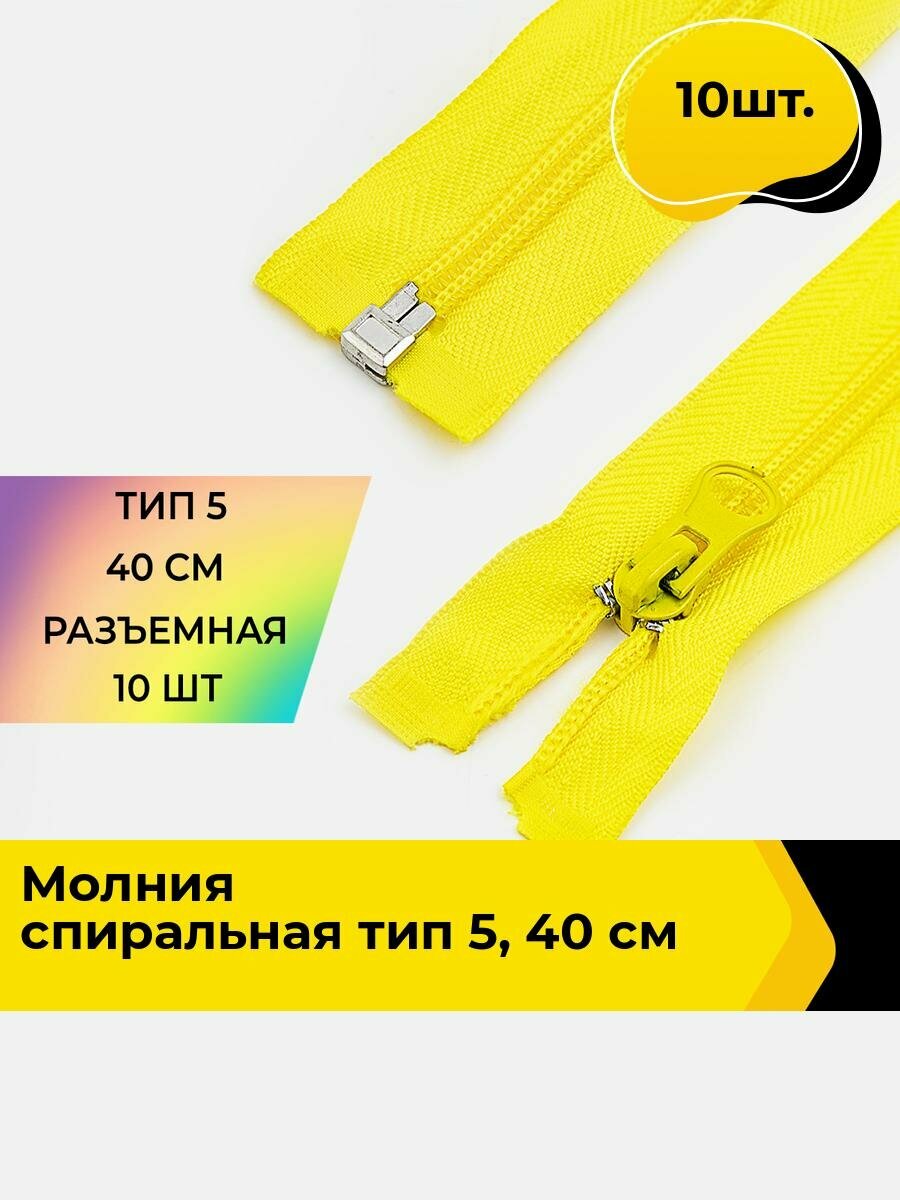 Молния для шитья и рукоделия спиральная 40 см, 10 шт.