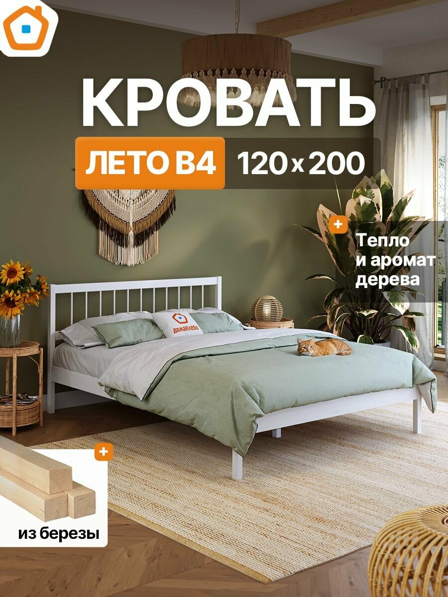 Кровать лето В4 ДомаКлёво 120х200 деревянная с изголовьем, двуспальная, белая