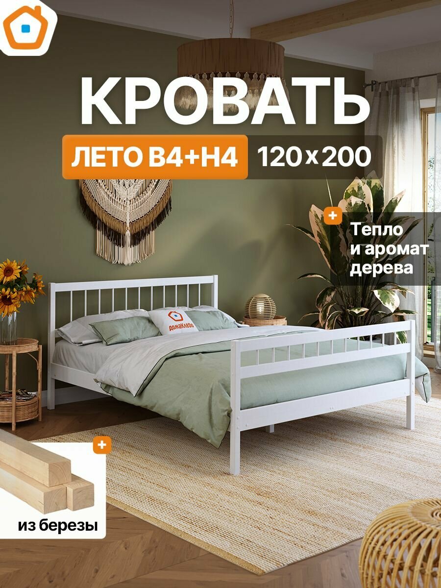 Кровать лето В4+Н4 ДомаКлёво 120х200 деревянная с изголовьем и изножьем, двуспальная тахта, белая