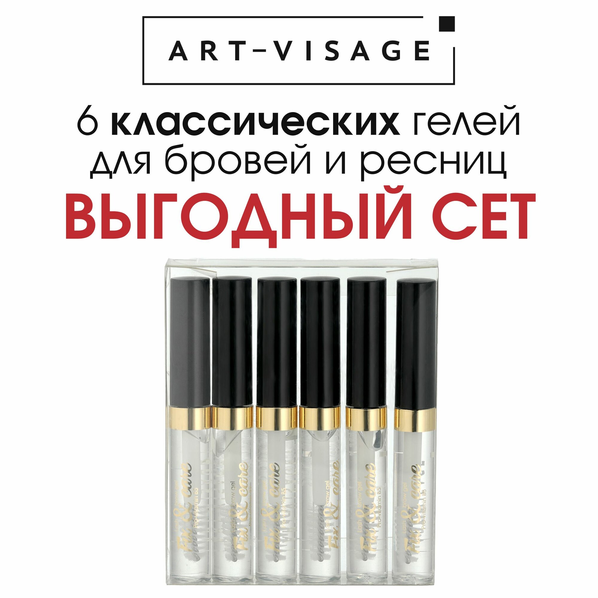 Art-Visage Сет из 6 гелей для бровей и ресниц "FIX&CARE" (Классические)