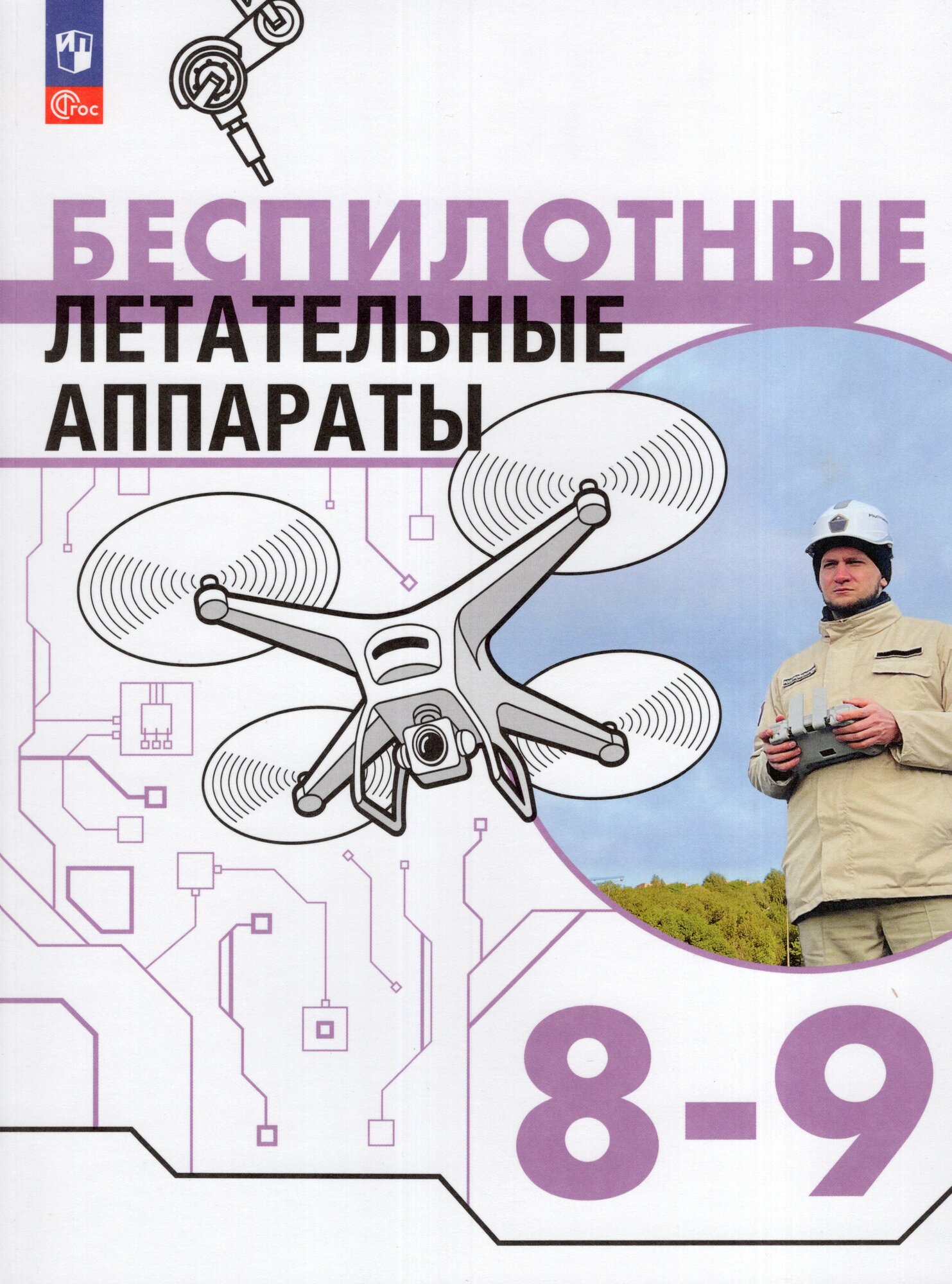 Беспилотные летательные аппараты. 8-9 классы. Учебник, 2026, автор Луцкий М. В.