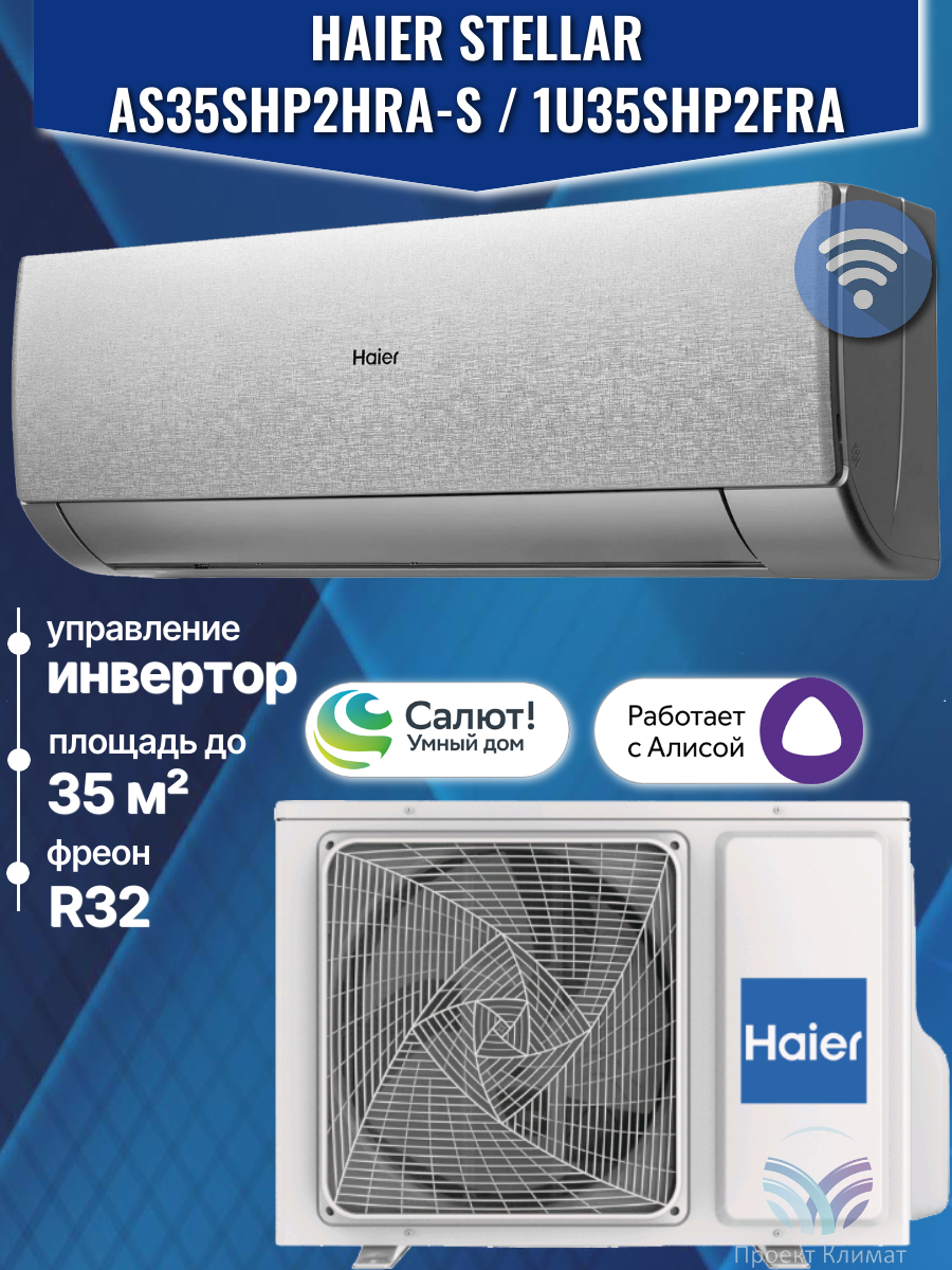 Кондиционер Haier Stellar AS35SHP2HRA-S / 1U35SHP2FRA, инверторный, WiFi, 35м2