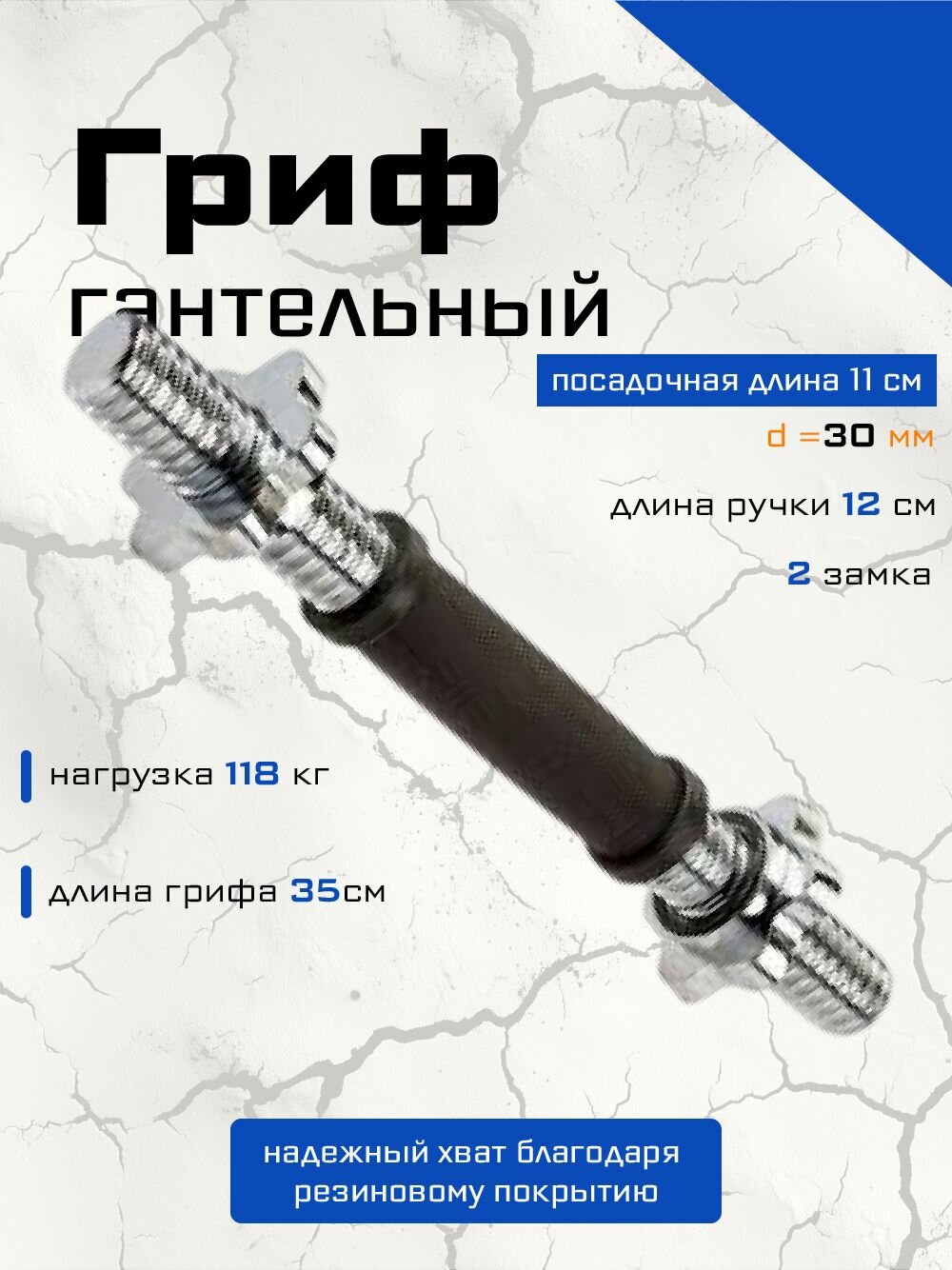 Гриф гантельный 35 см посадочный 30 мм