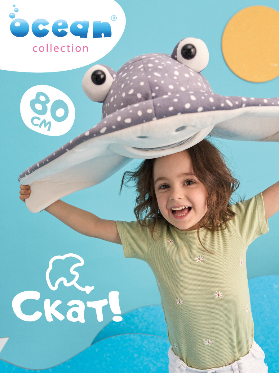 Мягкая игрушка Orange Toys "Скат", искусственный мех, 80 см, 3+
