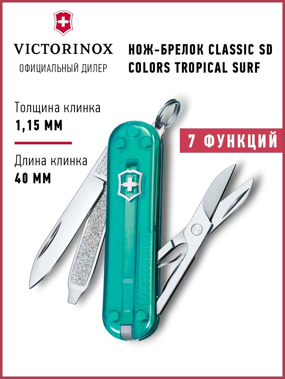 Складной нож-брелок туристический Victorinox Classic SD Colors, 58 мм, 7 функций, "Tropical Surf" 0.6223. T24G