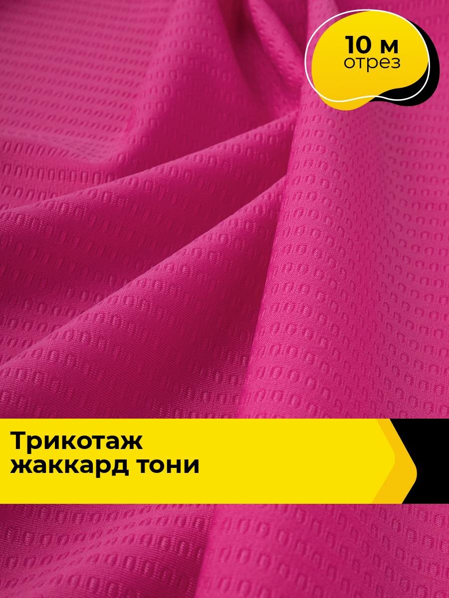 Ткань Трикотаж-жаккард "Тони" для шитья одежды и рукоделия, отрез 10 м*160 см, цвет розовый