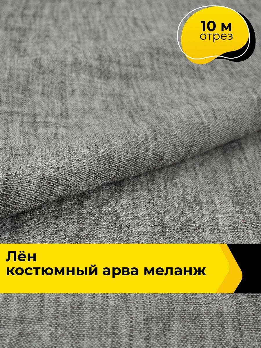 Ткань для шитья одежды и рукоделия "Лён" костюмный "Арва" меланж 10 м*148 см, цвет серый