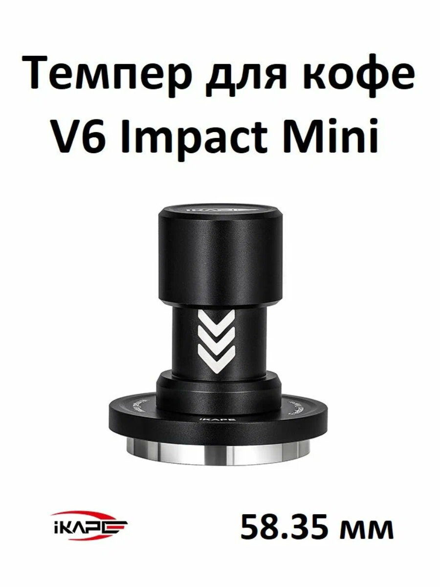Темпер для кофе IKAPE V6 Impact Coffee Tamper 58.35 мм Mini, ребристое основание