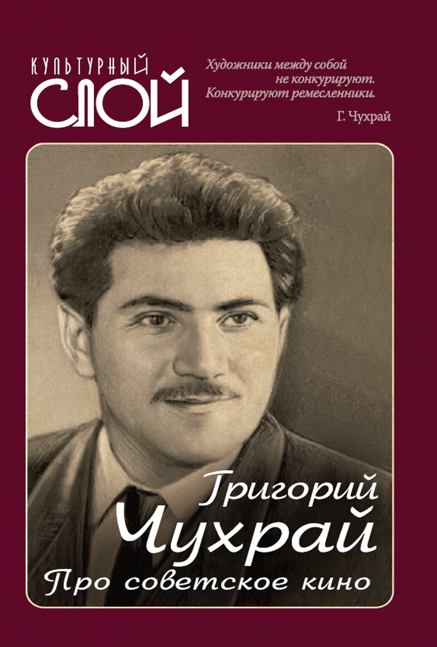 Про советское кино (Культурный слой)_Чухрай Григорий, 304 стр.