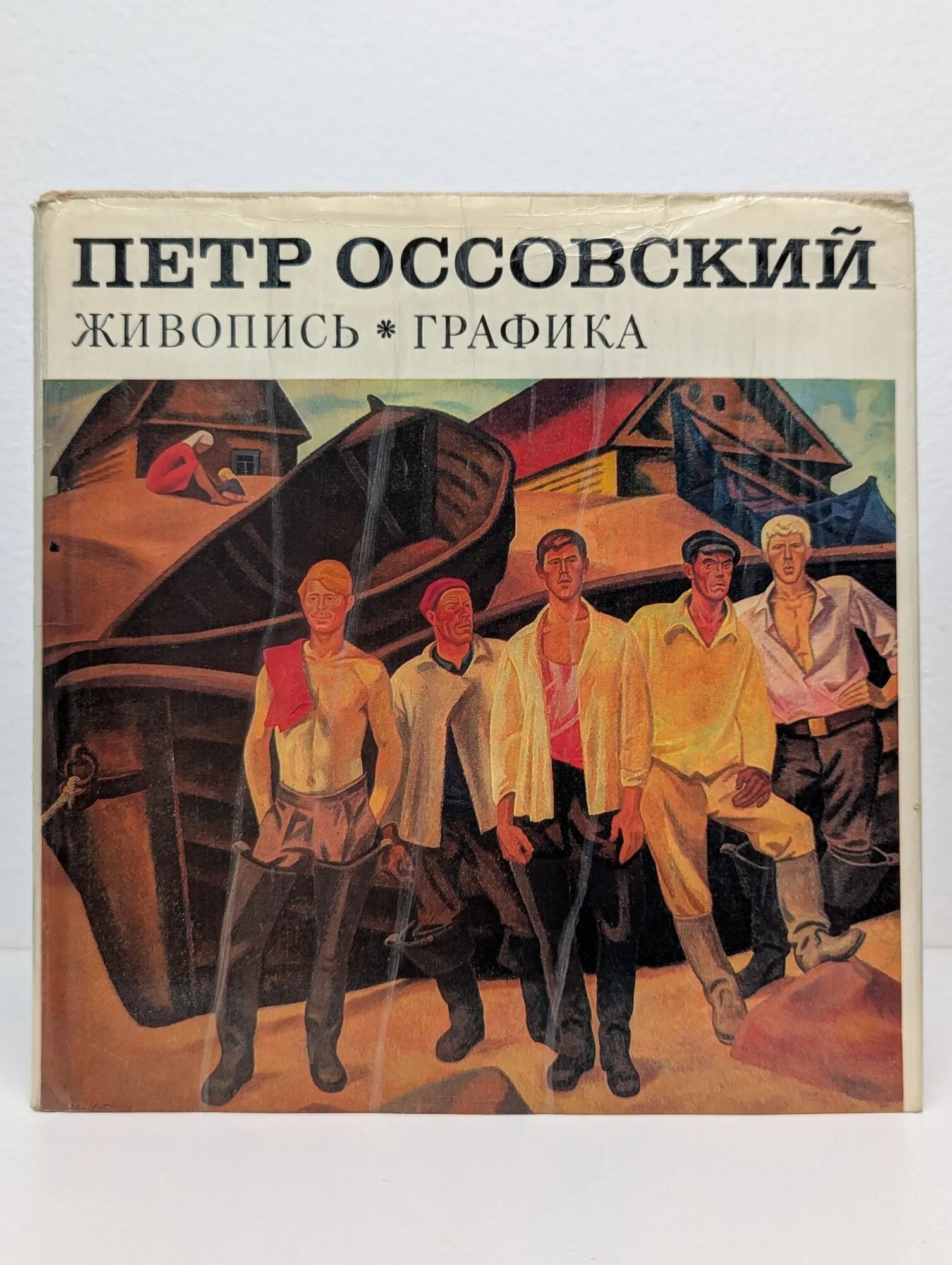 Петр Оссовский. Живопись. Графика Оссовский Петр Петрович 1978