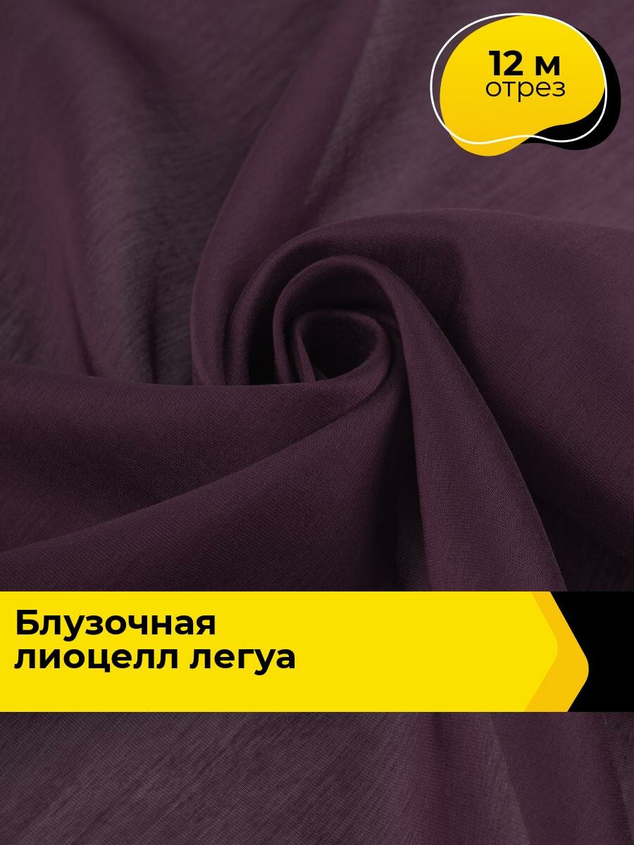 Ткань плательная, блузочная лиоцелл для шитья и рукоделия, отрез 12 м * 150 см, цвет фиолетовый